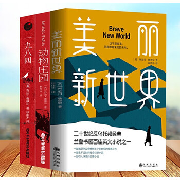 3册1984乔治奥威尔著+动物庄园+美丽新世界赫胥黎一九八四动物农场反乌托邦三部曲之一外国文学小说