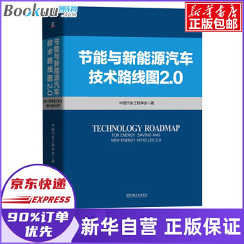 下单减15】节能与新能源汽车技术路线图2.0 精装版