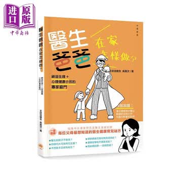 医生爸爸在家怎样做 缔造生理+心理健康小孩的专家窍门 港台原版 王欣浩医生 吴嘉汶 中华教育出版社