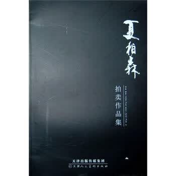 夏柏森拍卖作品集   书籍