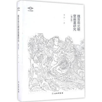 魏晋南北朝壁画墓研究(增订版) 郑岩  书籍