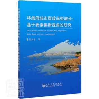 环渤海城市群效率型增长--基于要素集聚视角的研究张斯琴冶