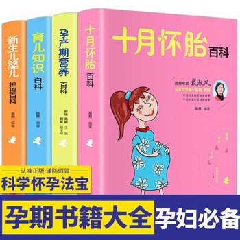 怀孕百科书籍大全4册怀孕孕妇书籍十月怀胎+孕产期营养+新生儿护理百科+育儿百科准爸爸妈妈胎教书籍