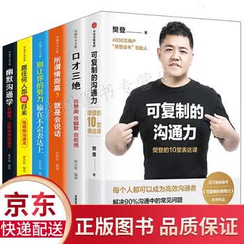 正版6册 可复制的沟通力:樊登的10堂表达课+跟任何人都聊得来 幽默沟通学 口才三绝