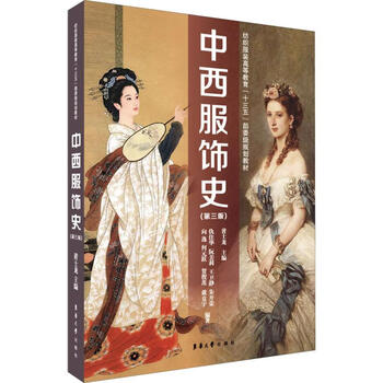 中西服饰史(第3版) 黄士龙 编 书籍