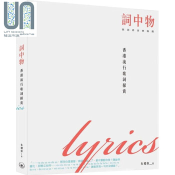 词中物 香港流行歌词探赏 二版 港台原版 朱耀伟 香港三联书店 音乐 乐评