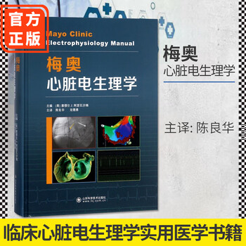 梅奥心脏电生理学 塞缪尔阿瑟瓦沙姆 普通外科学书籍 山东科学技术出版社