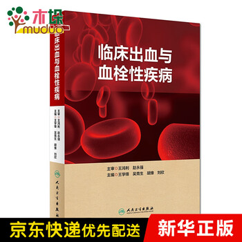 临床出血与血栓性疾病(精)