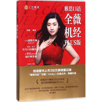 雅思口语全薇机经PLUS版 刘薇 编 书籍