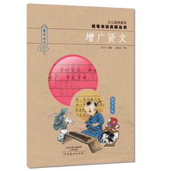 少儿国学教育硬笔书法直描丛书—增广贤文