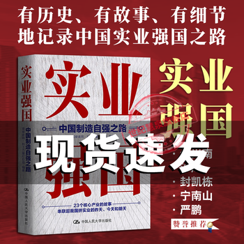 【现货包邮速发】实业强国：中国制造自强之路 23个核心产业的故事 中国经济 观察者网•科工力量栏目组编著