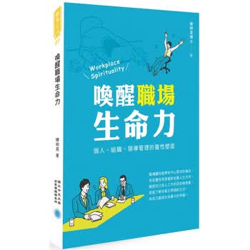 现货台版 唤醒职场生命力 个人组织领导管理的灵性塑造 适合有心提升职场热情者入门学习