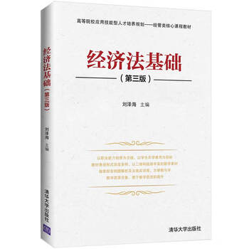 经济法基础（第三版）