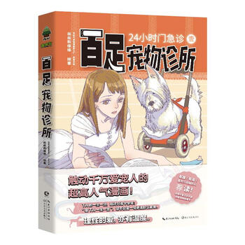 百足宠物诊所 丝丝和绦绦 绘 书籍