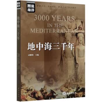 地中海三千年/图说海洋