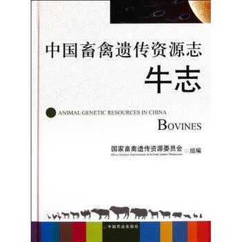 中国畜禽遗传资源志 牛志