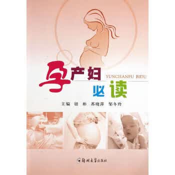 孕产妇必读 9787564515768 钮彬,苏晓萍,邹冬玲 郑州大学出版社