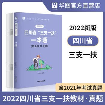 华图2022年三支一扶教材历年真题试卷广东江西云南河南山东安徽内蒙古山西贵州四川甘肃湖北省考试题库用 四川省三支一扶【教材+历年】