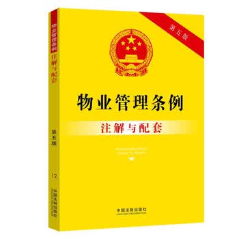 物业管理条例注解与配套（第五版）