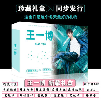 时代少年团肖战王一博任嘉伦r1se蔡徐坤tnt盲盒明信片书签贴纸海报签名照片手环卡贴明星周礼盒边者自 王一博珍藏礼盒新款