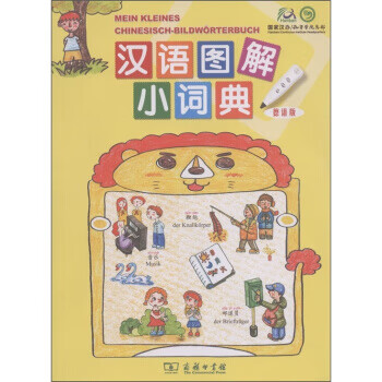 汉语图解小词典(德语版) 吴月梅编，谷春子等 译 9787100068215 商务印书馆