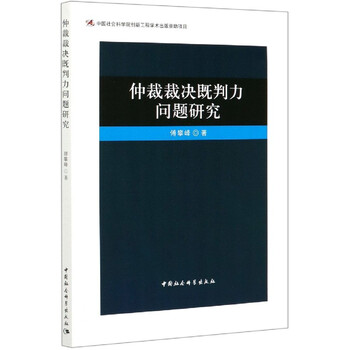 仲裁裁决既判力问题研究 傅攀峰