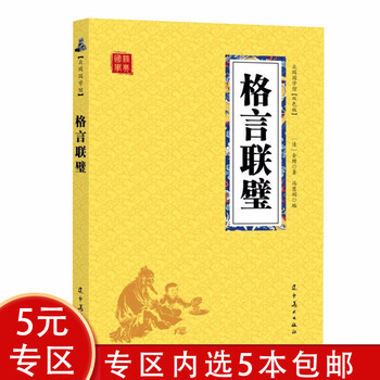 【5本包邮众阅国学馆】国学经典：双色版 格言联璧