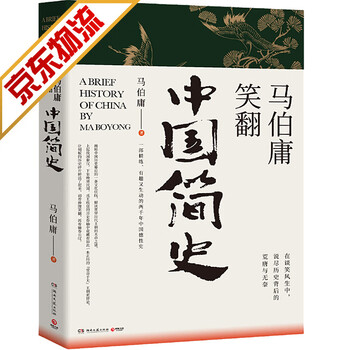 【系列自选】马伯庸作品 通俗说史历史小说 马伯庸笑翻中国简史