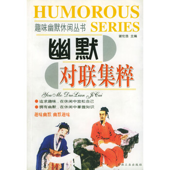 幽默对联集粹