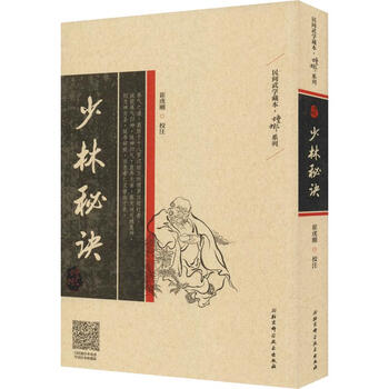 少林秘诀 崔虎刚校注  书籍