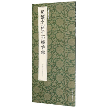吴让之崔子玉座右铭/中国历代碑帖丛刊
