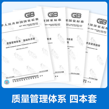 GB 24001+45001+19000+19001 质量管理体系（要求+基础和术语）职业健康安全管理体系 要求及使用指南 环境管理体系 要求