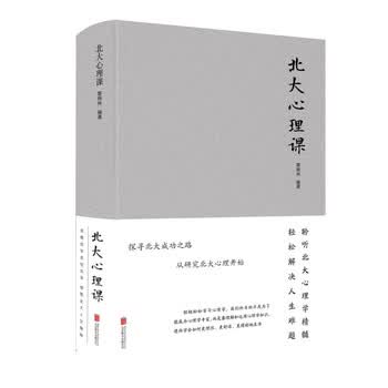 北大心理课 黄晓林 著 北京联合出版公司