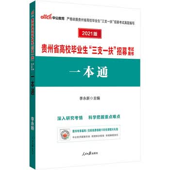 中公教育2021贵州省高校毕业生“三支一扶”招募考试用书：一本通