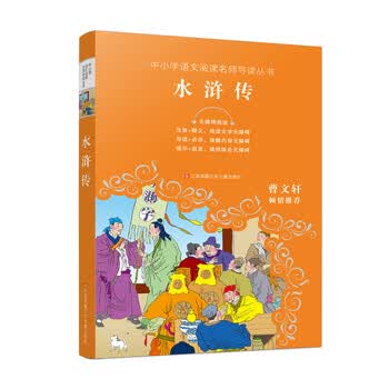 中小学语文阅读名师导读丛书：水浒传