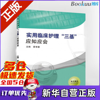 实用临床护理三基应知应会