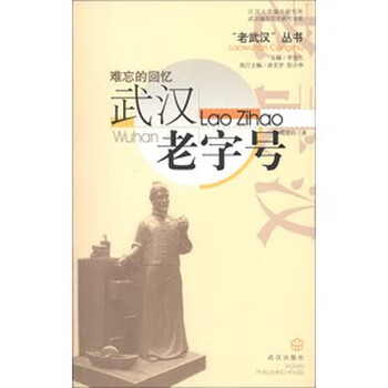 武汉老字号 难忘的回忆 周德钧　主编【正版图书】