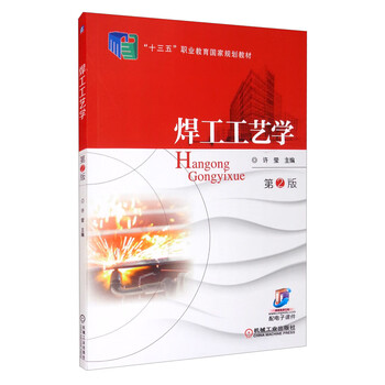 焊工工艺学 第2版