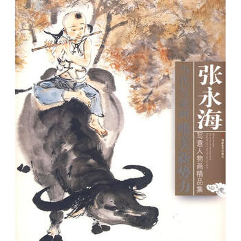张永海写意人物画精品集