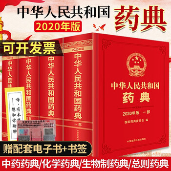 中国药典2020年版 中华人民共和国药典一二三四部可选 中药药典\/化学药典\/生物制药典\/总则药典 药典一二三四部全套