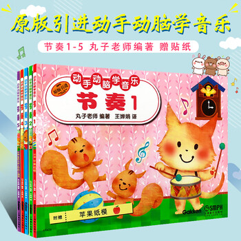 【原版引进】全套正版动手动脑学音乐 节奏1-5册 音乐基础教学系列丛书 上海音乐出版社 丸子老师编