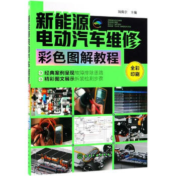 新能源电动汽车维修彩色图解教程 瑞佩尔  主编  书籍