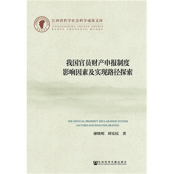 我国官员财产申报制度影响因素及实现路径探索【正版图书 放心购买】