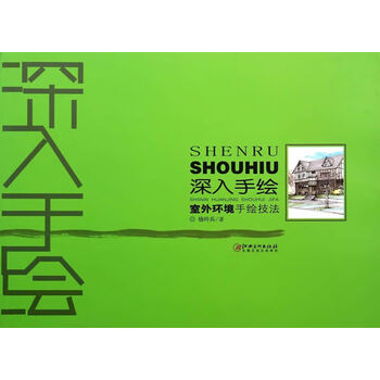 深入手绘 室外环境手绘技法 扬呤兵 江西美术出版社【正版图书】