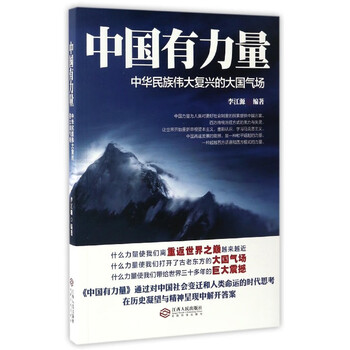 中国有力量(中华民族伟大复兴的大国气场)