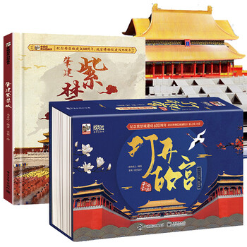 打开故宫立体书 (含打开故宫+肇建紫禁城)(2册盒装精装)