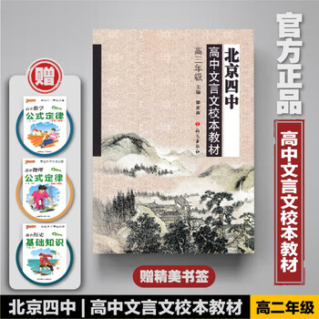 2021版北京四中高中文言文校本教材高三高3中考年级3年级李家声语文出版社