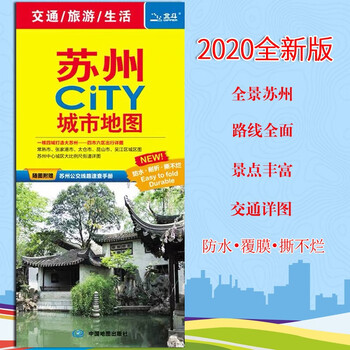 苏州城市地图CITY城市地图 附赠苏州公交线路速查 撕不烂防水地图交通旅游生活