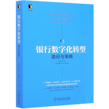 银行数字化转型(路径与策略)