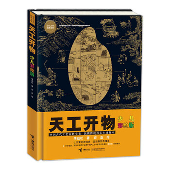 2022贵州省七年级书香黔贵中华经典阅读书目 格列佛游记/水浒传/天工开物/骆驼祥子/写给中学生的心理学/聊斋志异全套6册 天工开物 初中通用